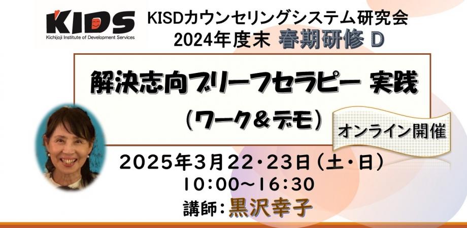 KIDS 2024年度末 春期研修D「解決志向ブリーフセラピー実践（ワーク＆デモ）」 | Peatix