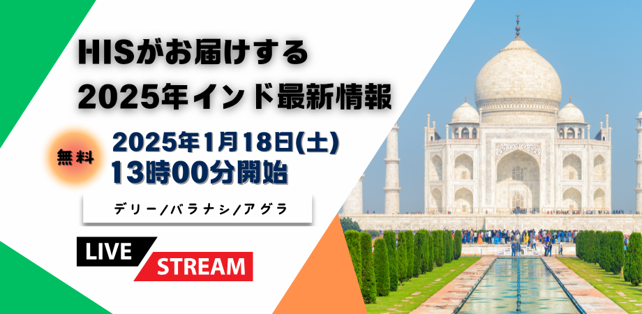 ＜無料＞HISオンライン旅行説明会 ☆現地中継＆アンケートでプレゼント抽選あり☆ 魅惑と混沌のインド 旅行説明会＆相談会 | Peatix