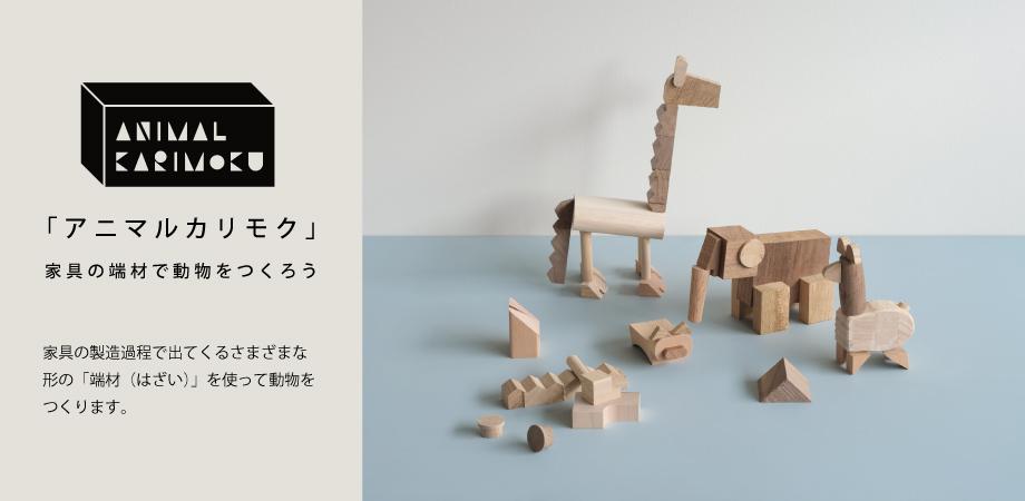 【ワークショップ】家具の端材（はざい）で動物をつくろう！「アニマルカリモク」2月16日(日)開催 | Peatix