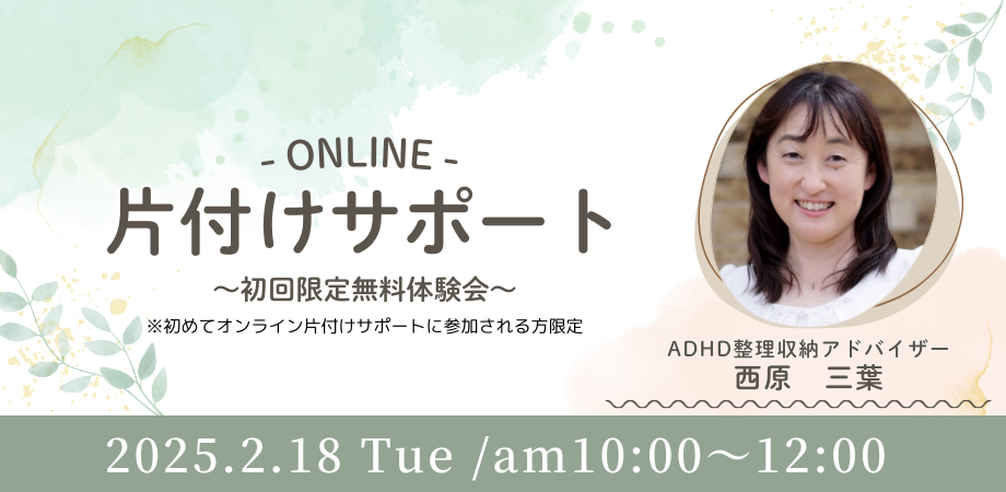 【無料体験会】オンライン2時間片付けサポート （2/18） | Peatix