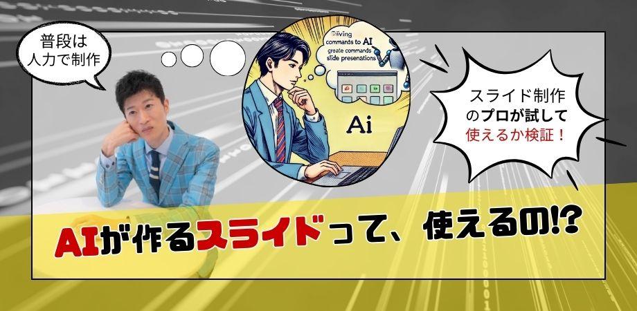 【AIでプレゼン資料】 スライド制作のプロが、AIでプレゼン資料を作ってみた結果は… ～人力の場合と時間・品質を比較～ (FOKF2501-d) | Peatix