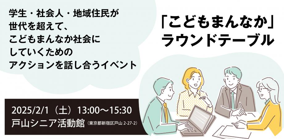 「こどもまんなか」ラウンドテーブル ～こどもまんかな社会へのアクションを考えよう～ | Peatix