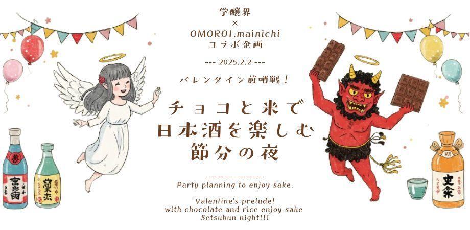 バレンタイン前哨戦！チョコと米で日本酒を楽しむ節分の夜。〜学醸界×OMOROI.mainichi～ #14 | Peatix