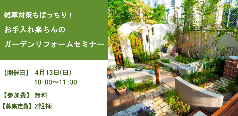 雑草対策もばっちり！ お手入れ楽ちんのガーデンリフォームセミナー | Peatix