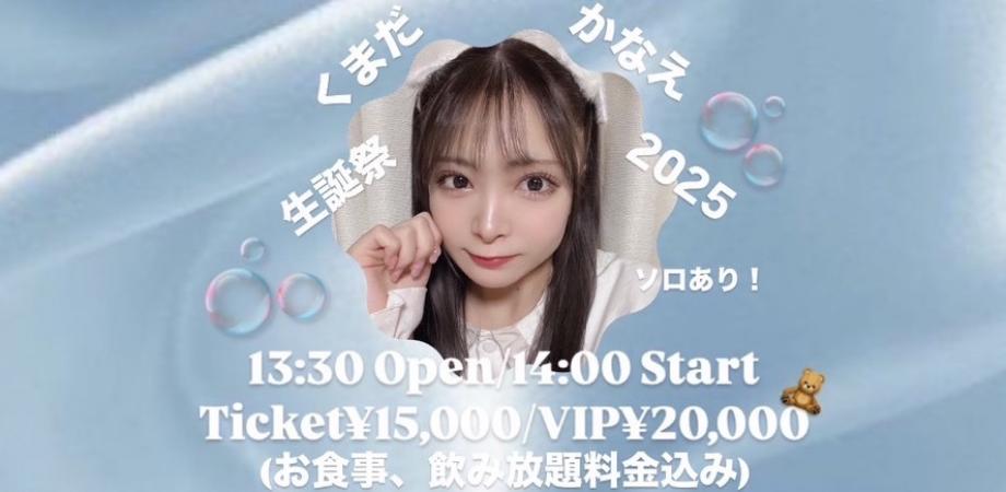 くまだかなえ生誕祭2025 | Peatix