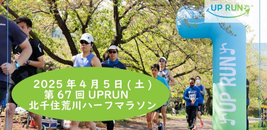 第67回UPRUN北千住荒川ハーフマラソン | Peatix