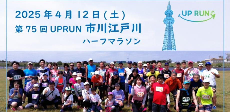 第75回UPRUN市川江戸川ハーフマラソン | Peatix