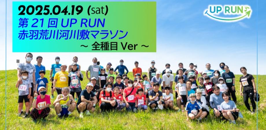 第21回UPRUN赤羽荒川マラソン～全種目ver～ | Peatix