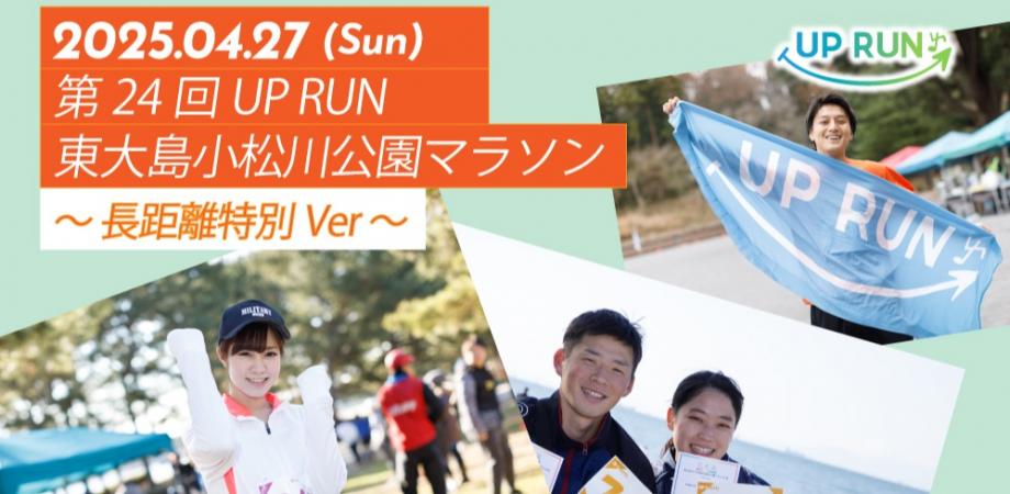 第24回UP RUN東大島小松川公園マラソン～長距離特別ver～ | Peatix
