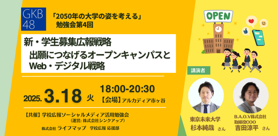 新・学生募集広報～出願につなげるオープンキャンパス設計とWeb・デジタル戦略 | Peatix