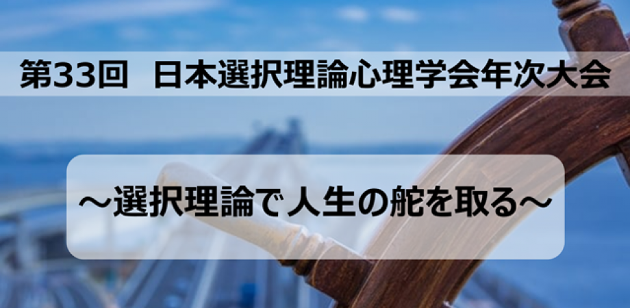 日本選択理論心理学会年次大会(第33回) | Peatix