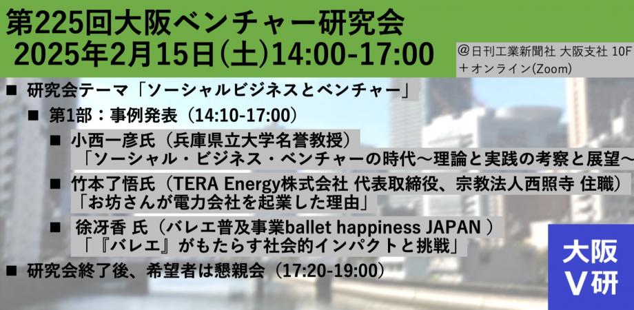 【会場参加あり】第225回大阪ベンチャー研究会「ソーシャルビジネスとベンチャー」 | Peatix