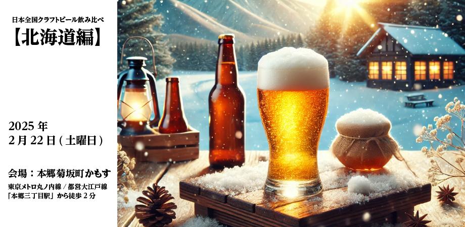 〜新春ビールイベント〜【北海道編】日本全国クラフトビール飲み比べ | Peatix