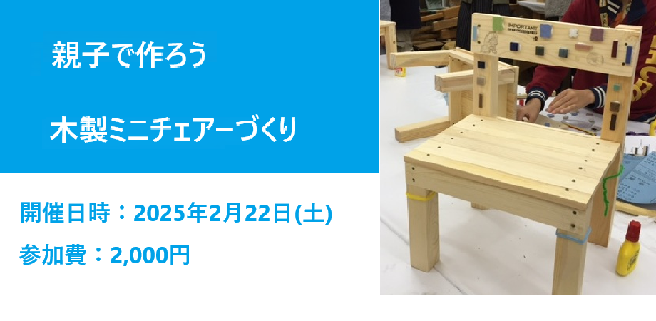 親子で作ろう 木製ミニチェアーづくり | Peatix