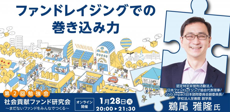 「ファンドレイジングでの巻き込み力」 ～社会貢献ファンド研究会 第2回勉強会～ | Peatix