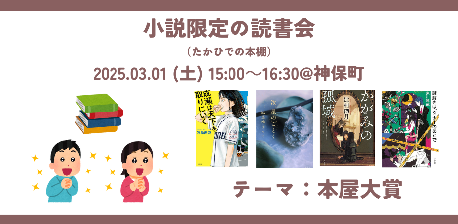 本屋大賞の小説を紹介する会（第13回_小説限定の読書会）＠神保町 | Peatix