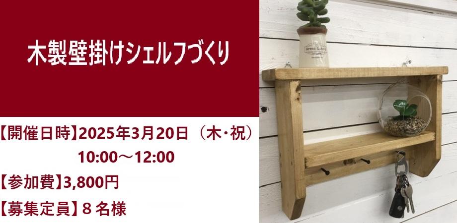 木製壁掛けシェルフづくり | Peatix