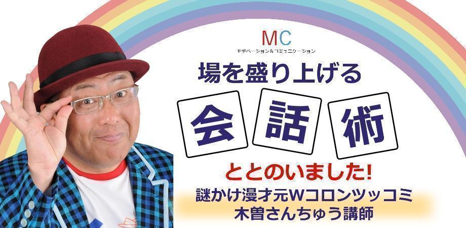 【オンライン】お笑い芸人が教える！場を盛り上げる「会話の技術」実践セミナー | Peatix