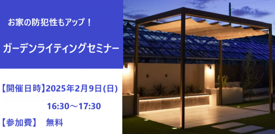 お家の防犯性もアップ！ガーデンライティングセミナー | Peatix