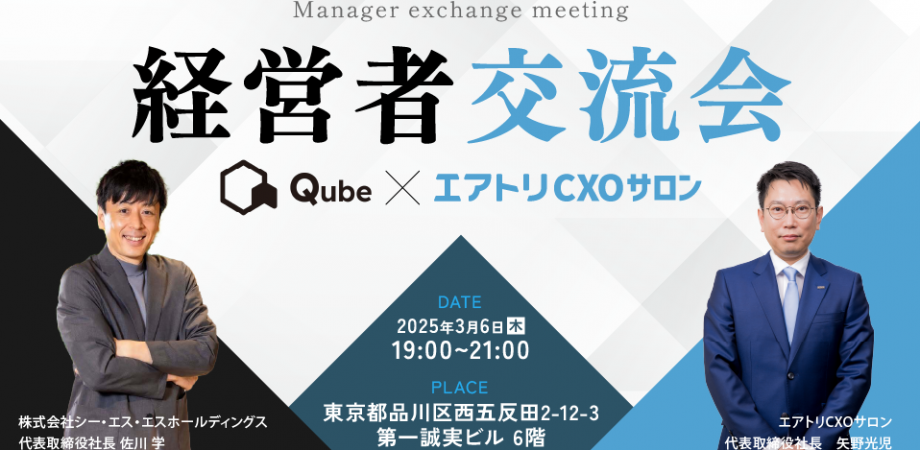 経営者交流会[Qube × エアトリCXOサロン] | Peatix