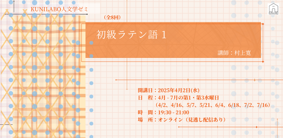 初級ラテン語1 | Peatix