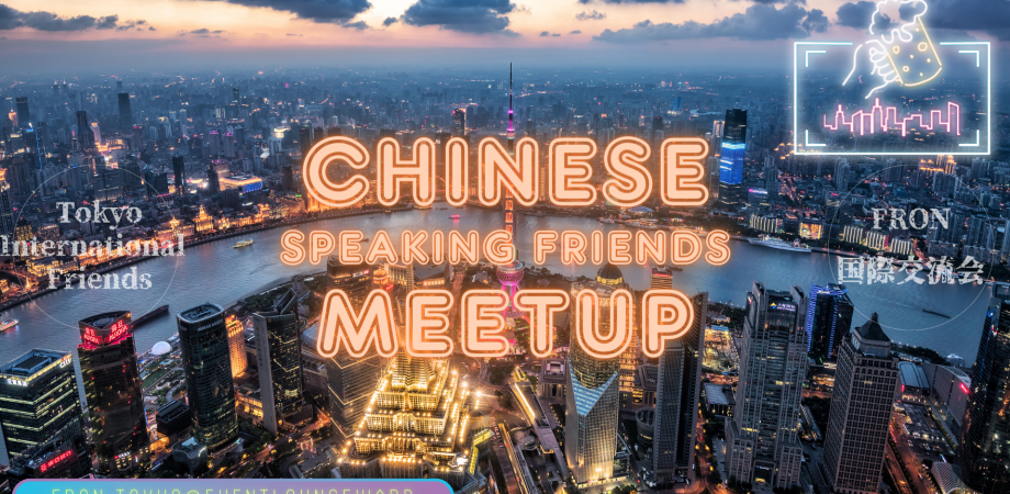 1/23(木)19:00~ 中国語交流會☆Chinese Speaking Friends Meetup☆周四聚会♪ | Peatix