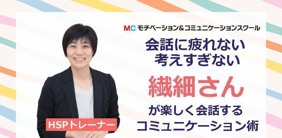【オンライン】「HSP繊細な人に」会話で疲れない・自然に話せるコミュニケーション実践セミナー | Peatix
