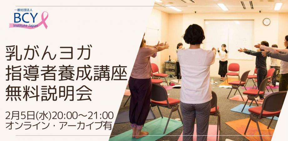 BCY 乳がんヨガ指導者養成講座 無料説明会 | Peatix