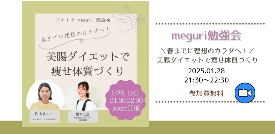 1月 meguriおとな女子部月イチ勉強会 | Peatix
