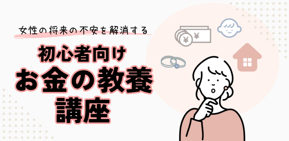 池袋・女性主催【女性の将来の不安を解消する『初心者向け♪お金の教養講座 』】オンライン可 朝7:30～ | Peatix