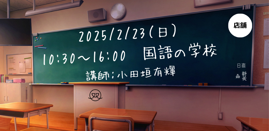 【店舗イベント】2025/2/23（日）10:30〜16:00 国語の学校 | Peatix
