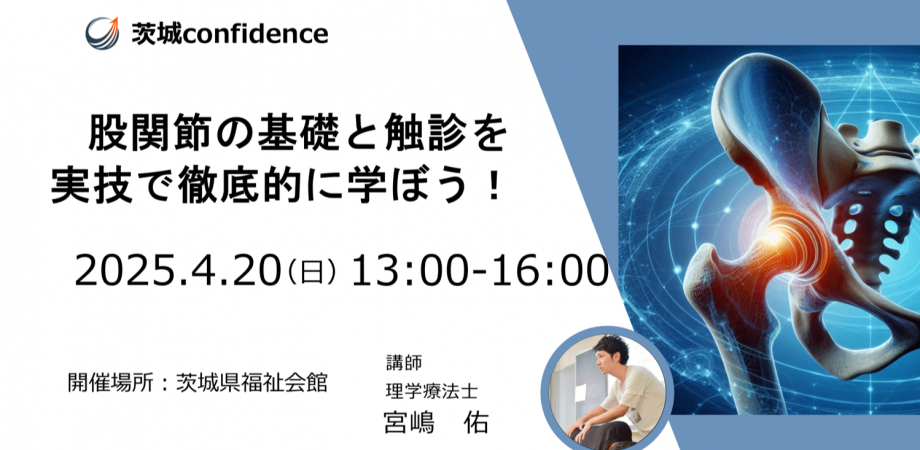 股関節の基礎と触診を実技で徹底的に学ぼう | Peatix