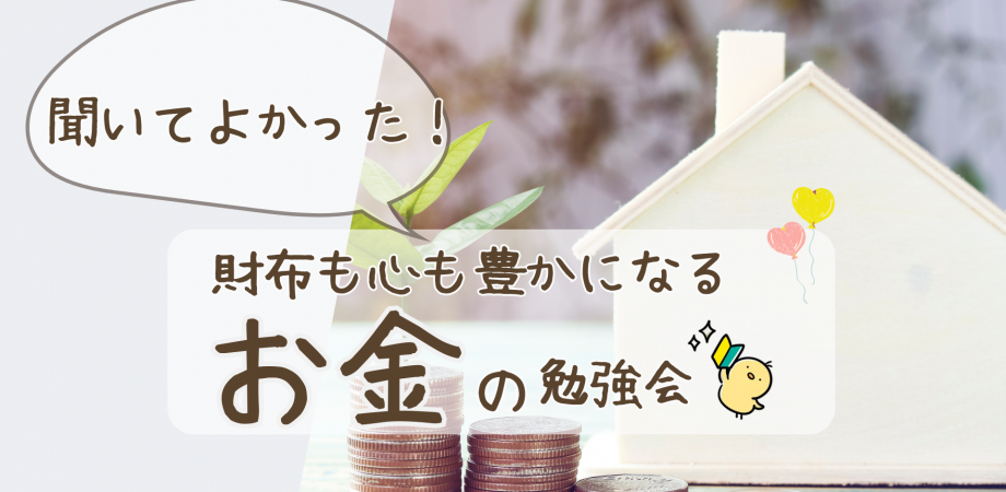 【zoom・1/26】財布も心も豊かになるお金の勉強会(初心者編) | Peatix