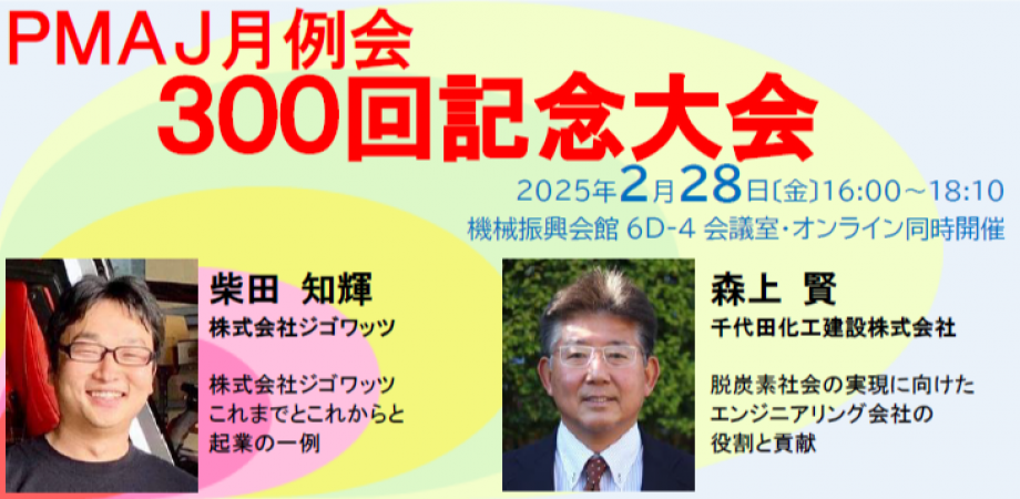 PMAJ月例会第300回記念大会（2月） | Peatix