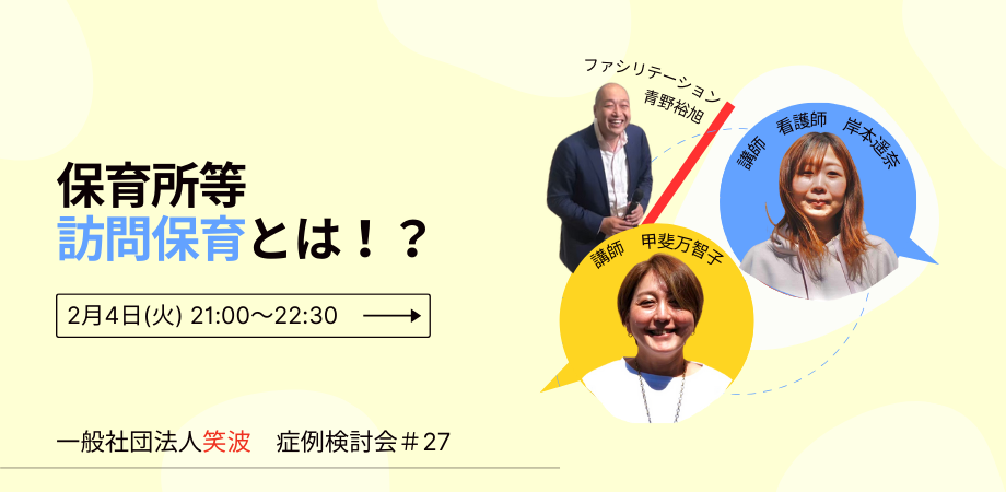 （社）笑波 ☺笑顔の波をあなたの街より創りましょう☺#27 | Peatix