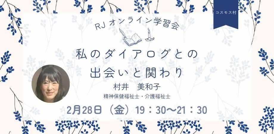 RJオンライン学習会『私のダイアログとの、出会いと関わり』 | Peatix