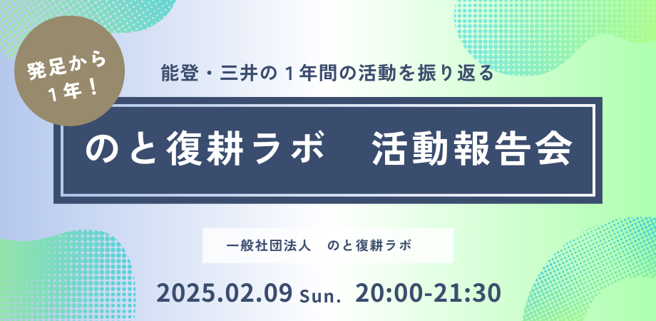 のと復耕ラボ 活動報告会 | Peatix