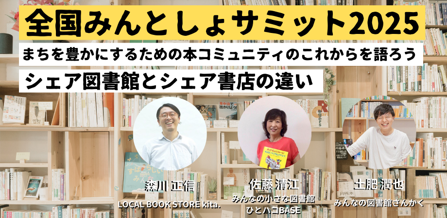 全国みんとしょサミット2025 -シェア図書館とシェア書店の違い-まちを豊かにするための本コミュニティのこれからを語ろう | Peatix