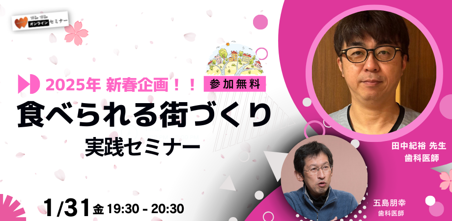 2025年新春企画「食べられる街づくり実践セミナー」 | Peatix