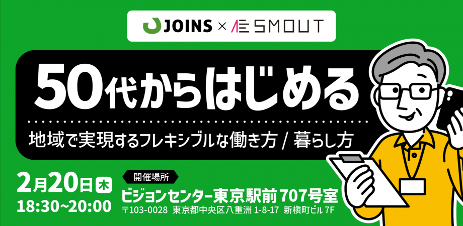 2/20開催！固定概念にとらわれない50代からの移住と地域でのフレキシブルな働き方を考える | Peatix