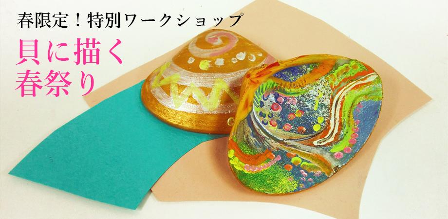 春限定！特別ワークショップ 貝に描く春祭り＠上野（宋雲院） | Peatix