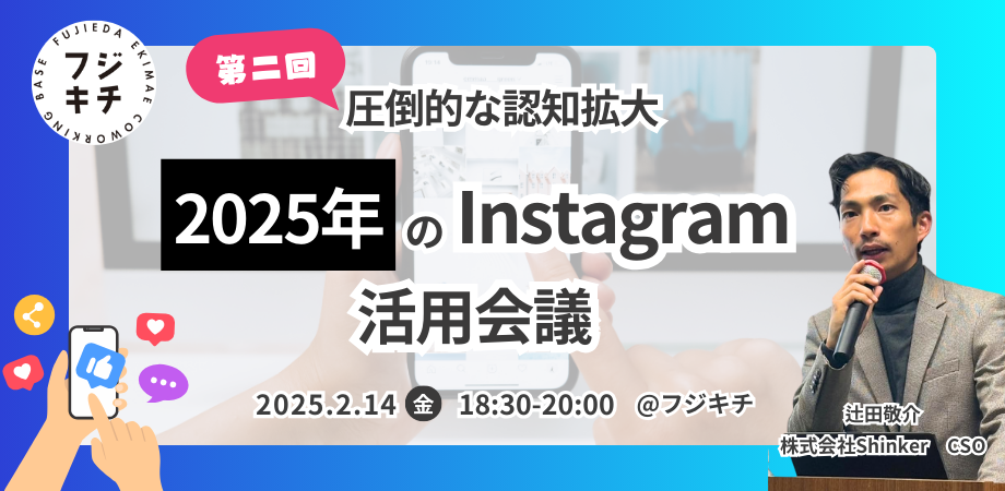 【第二回】圧倒的な認知拡大・2025年のInstagram活用会議 | Peatix