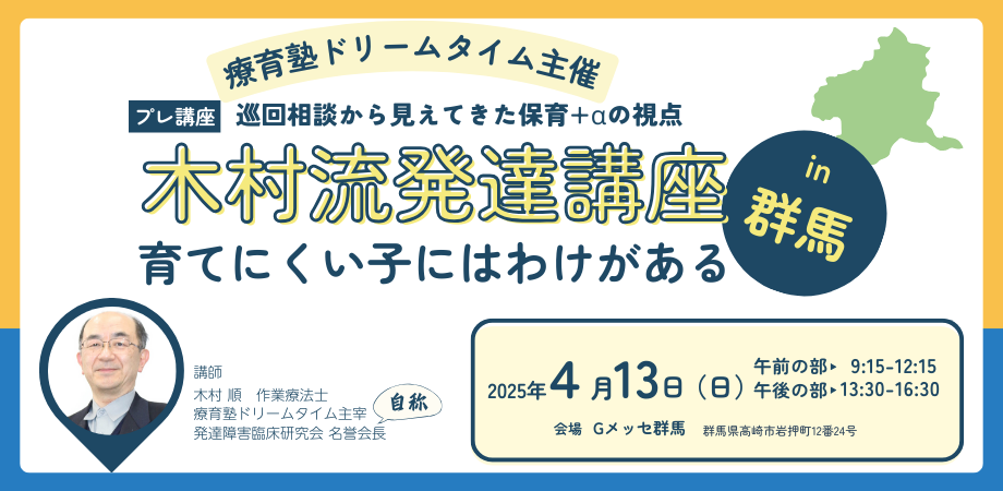 【プレ講座in群馬】木村流発達講座「育てにくい子にはわけがある」 | Peatix