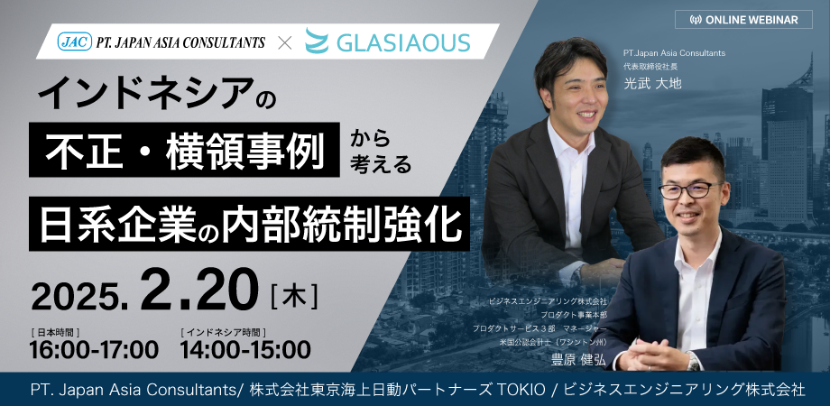 インドネシアの不正・横領事例から考える、日系企業の内部統制強化 | Peatix