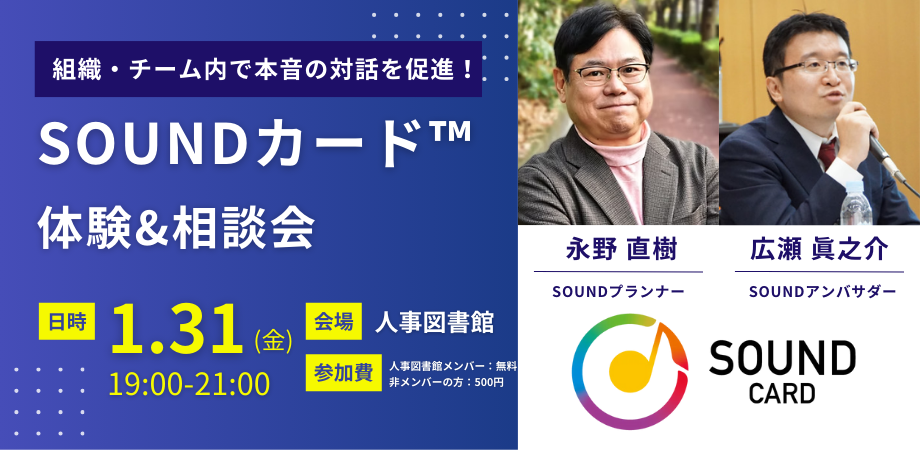 組織・チーム内で本音の対話を促進！「SOUNDカード™」体験&相談会 | Peatix