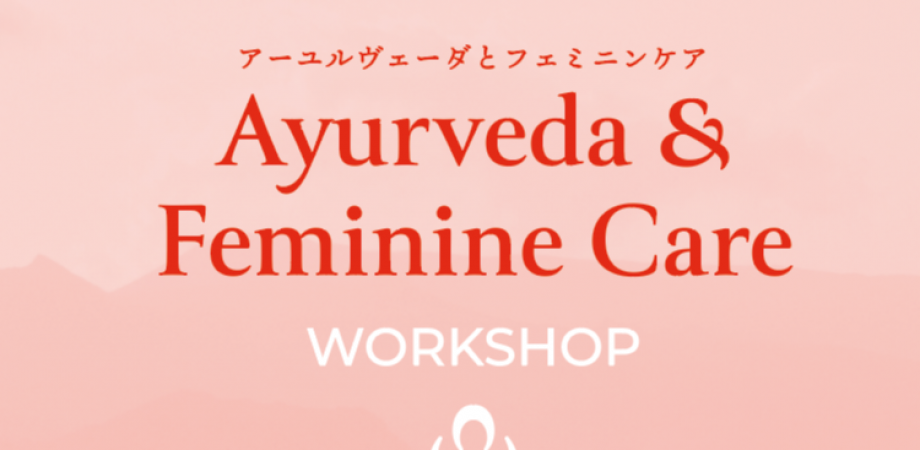 アーユルヴェーダとフェミニンケアWS | Peatix
