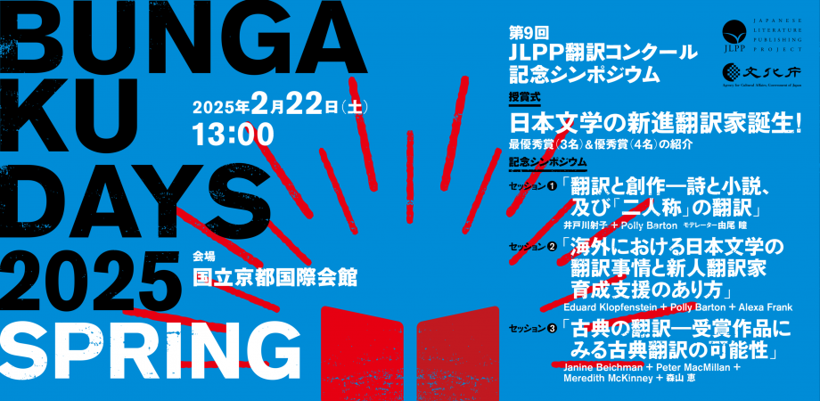 第9回JLPP翻訳コンクール授賞式及び記念シンポジウム「BUNGAKU DAYS 2025 SPRING」 | Peatix