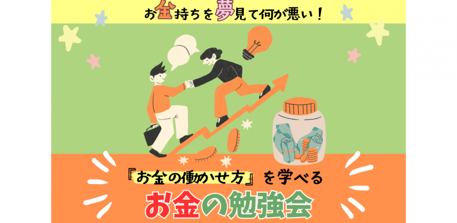【女性主催】20代・30代から『お金に働かせる』ための思考力を身につけるセミナー | Peatix