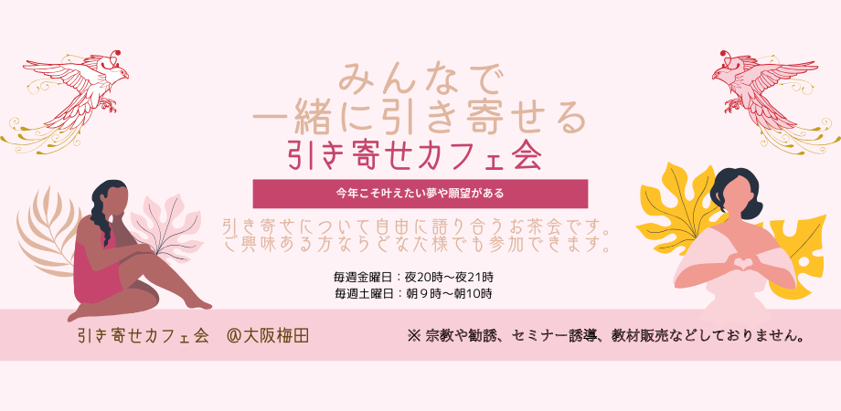 引き寄せカフェ会＠大阪梅田 | Peatix