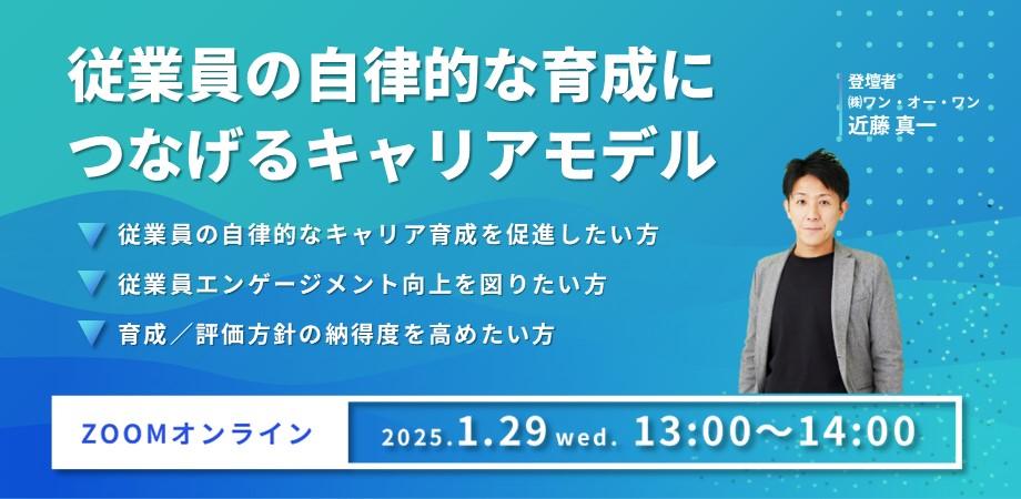従業員エンゲージメントを向上させるキャリアモデル活用方法【1/29開催】 | Peatix